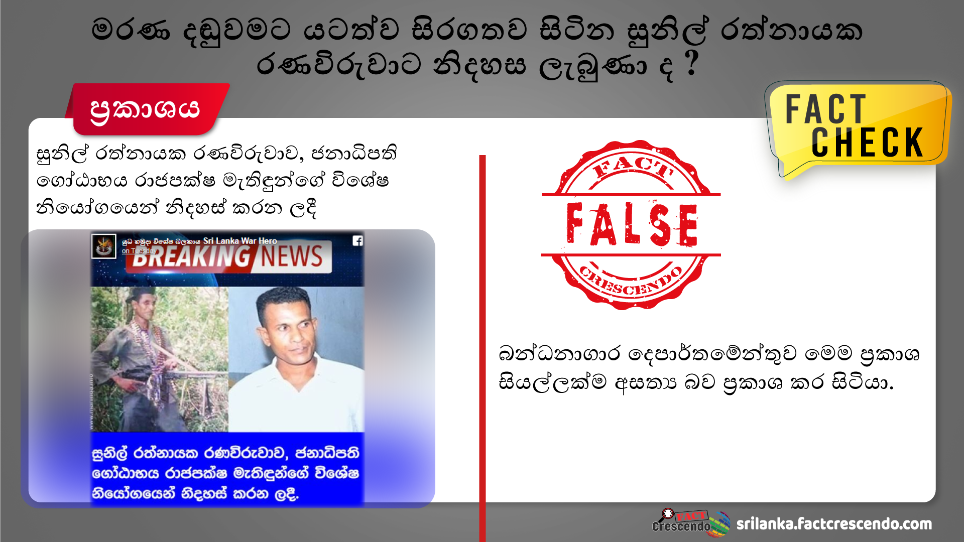 Fact Check : මරණ දඬුවමට යටත්ව සිරගතව සිටින සුනිල් රත්නායක රණවිරුවාට ...