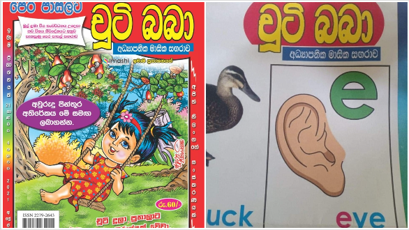 ‘චුටි බබා’ පත්තරේ ඇහැක ඡායාරූපයක් වෙනුවට කනේ ඡායාරූපයක් මුද්‍රණය කළ ...